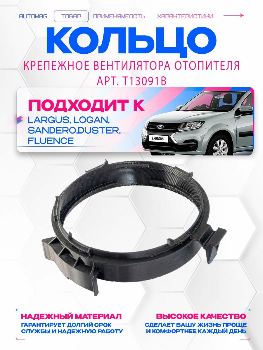 Кольцо крепёжное вентилятора отопителя, Largus, Logan, Sandero, Duster, оригинал, T13091B