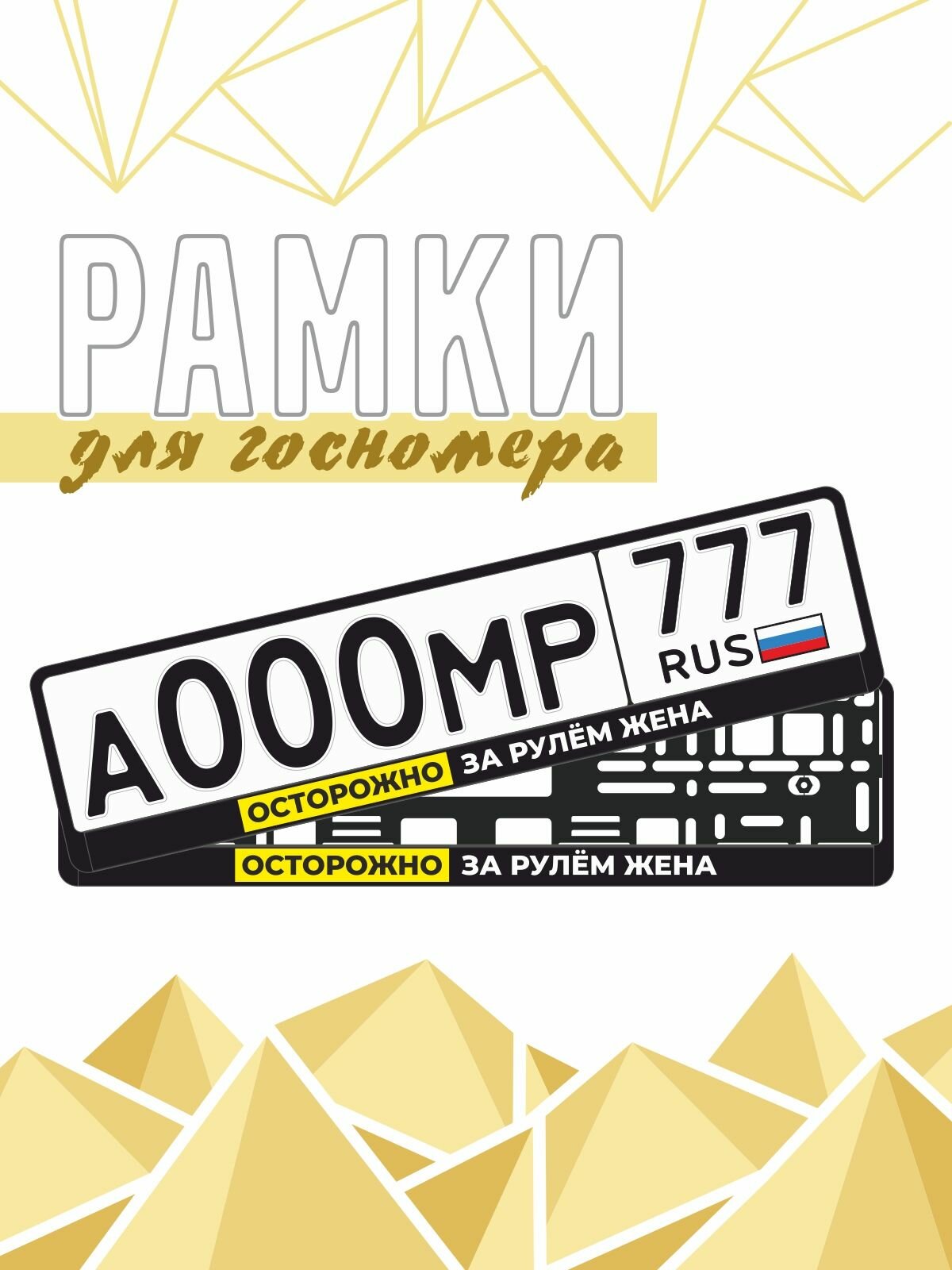 Осторожно, за рулём жена! Комплект 2шт. Рамка для номера автомобиля