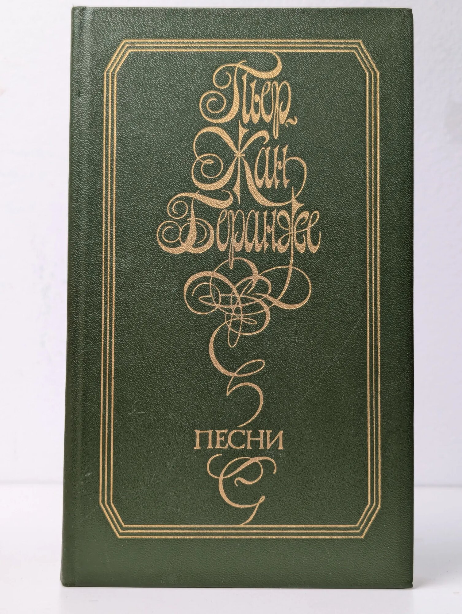 Пьер-Жан Беранже. Песни Беранже Пьер-Жан 1985
