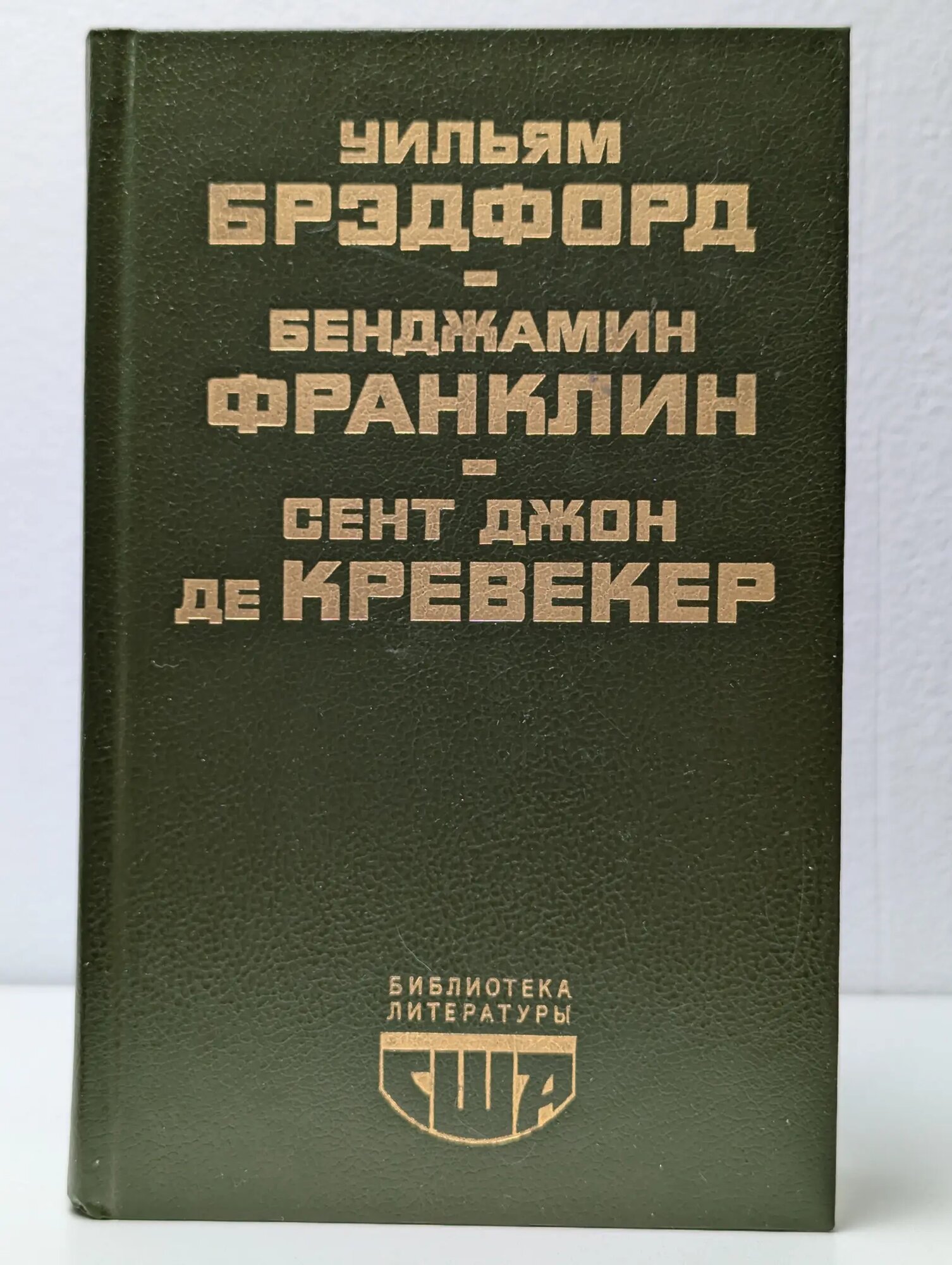 Библиотека литературы США Брэдфорд Уильям, Франклин Бенджамин, Кревекер Сент Джон 1987