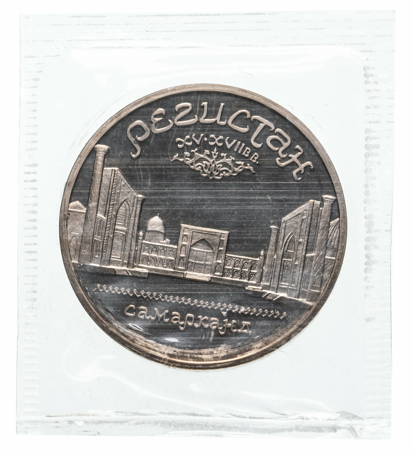 5 рублей 1989 Proof "ансамбль Регистан в Самарканде" в банковской запайке, Мельхиор медь-никель
