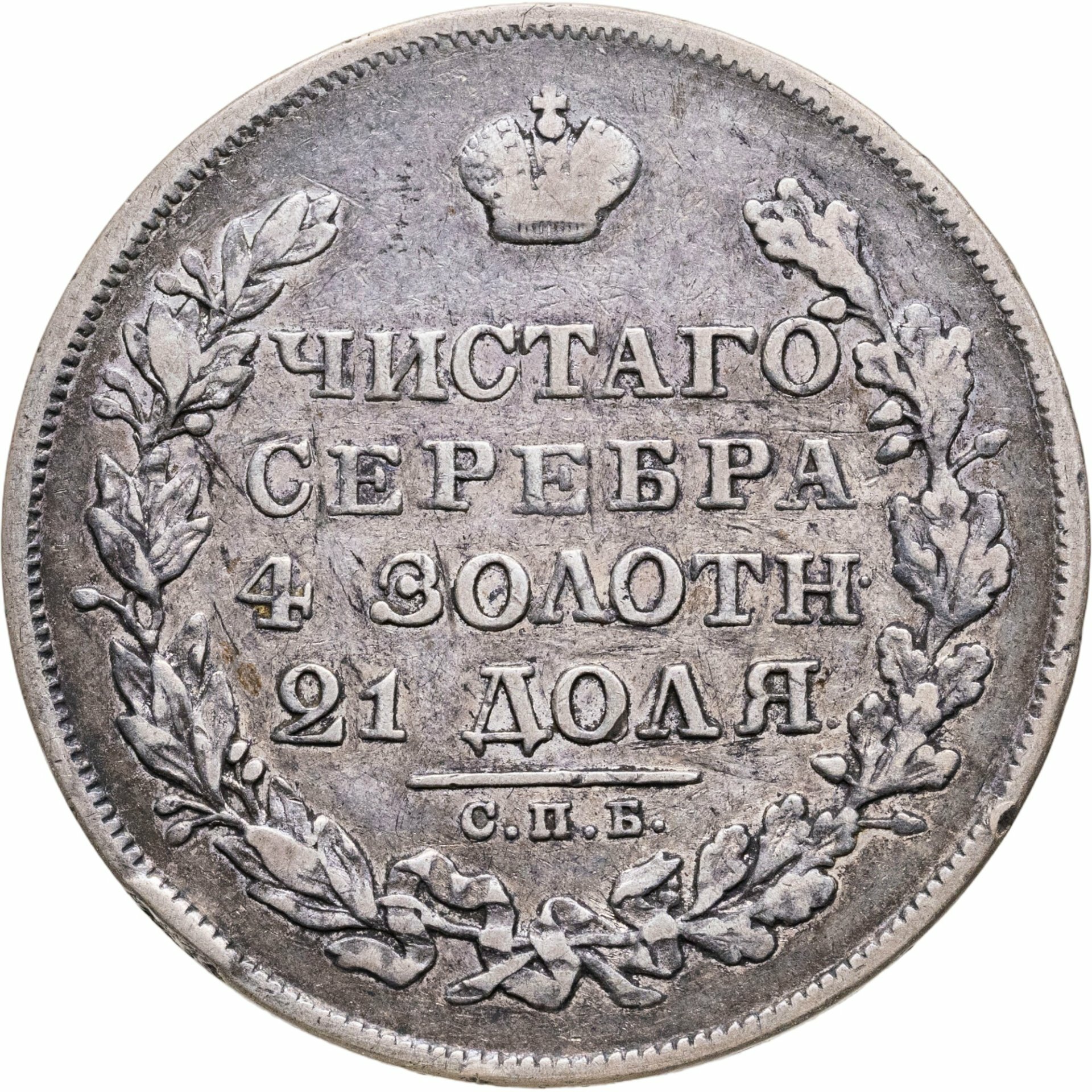 1 рубль 1829 СПБ-НГ, Серебро 868, в сохранности VF