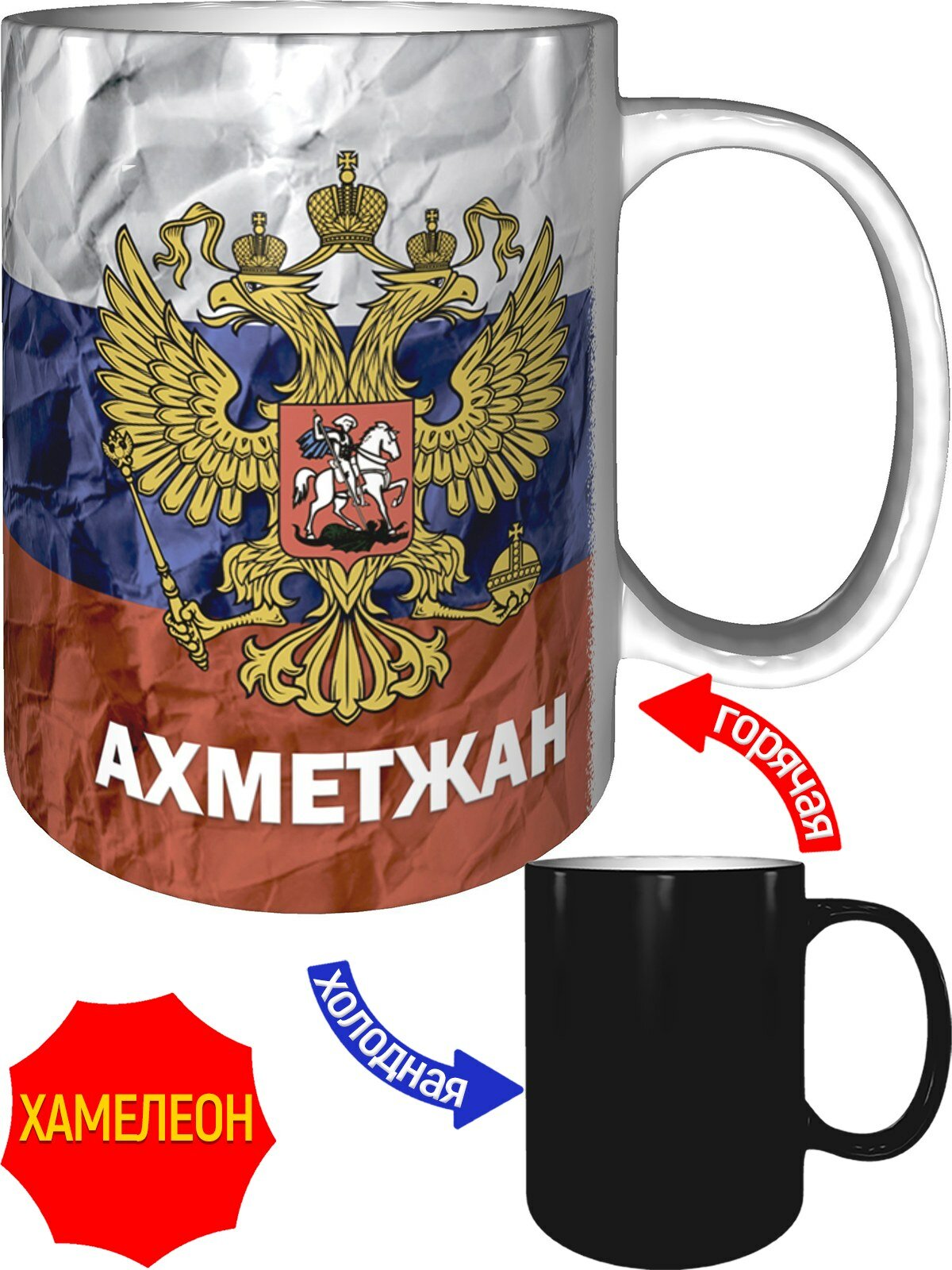Кружка c Гербом и Флагом России Ахметжан - хамелеон, керамическая, объем 330 мл.