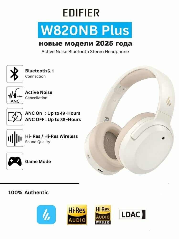 Наушники с микрофоном Edifier W820NB Plus, Bluetooth, USB Type-C, слоновая кость