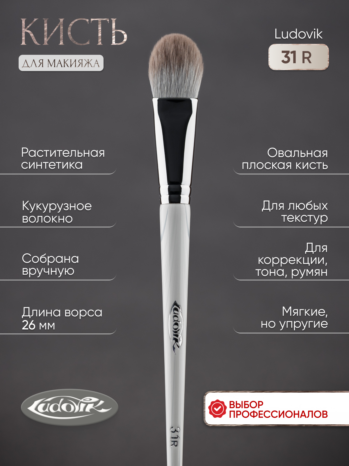 Кисть для макияжа "LUDOVIK" №31R из кукурузной синтетики.