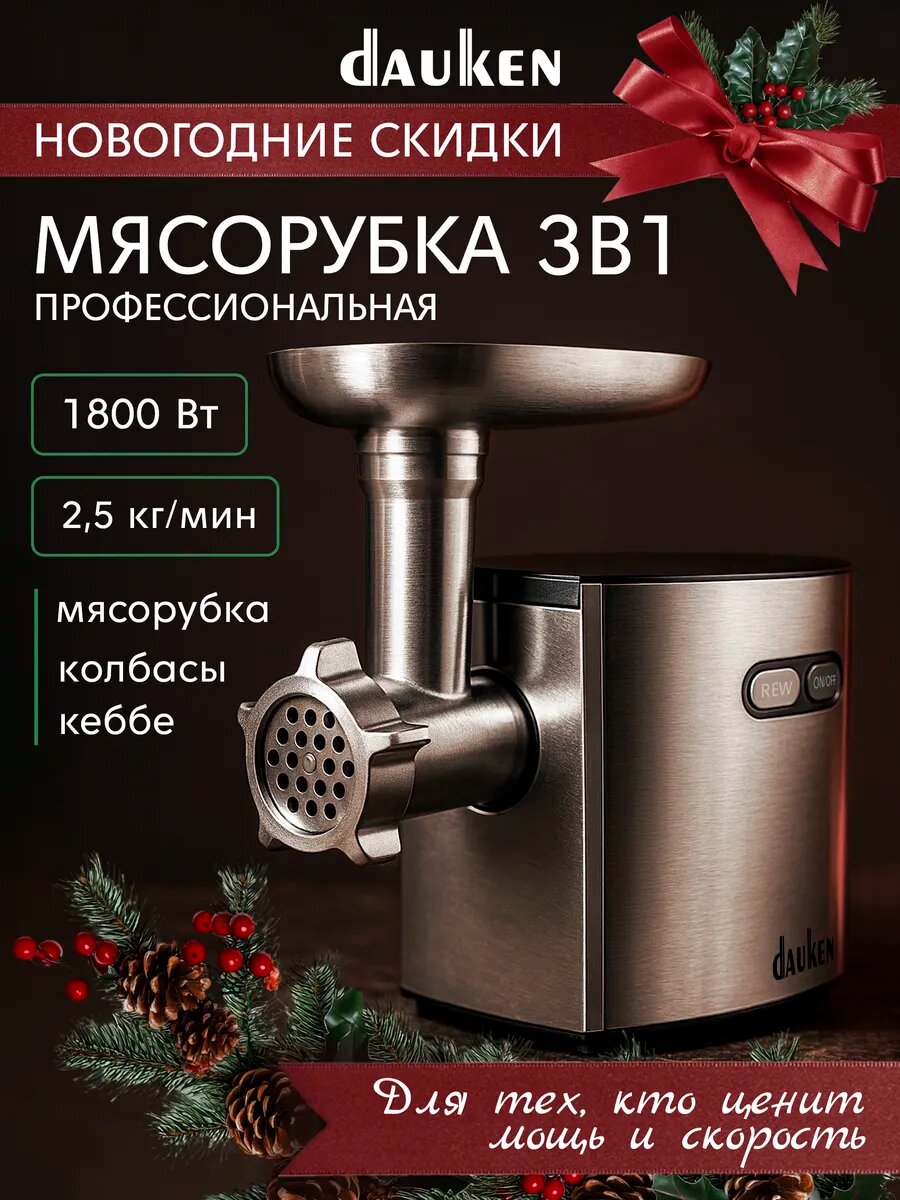 Мясорубка электрическая с насадками FW2720 для колбас