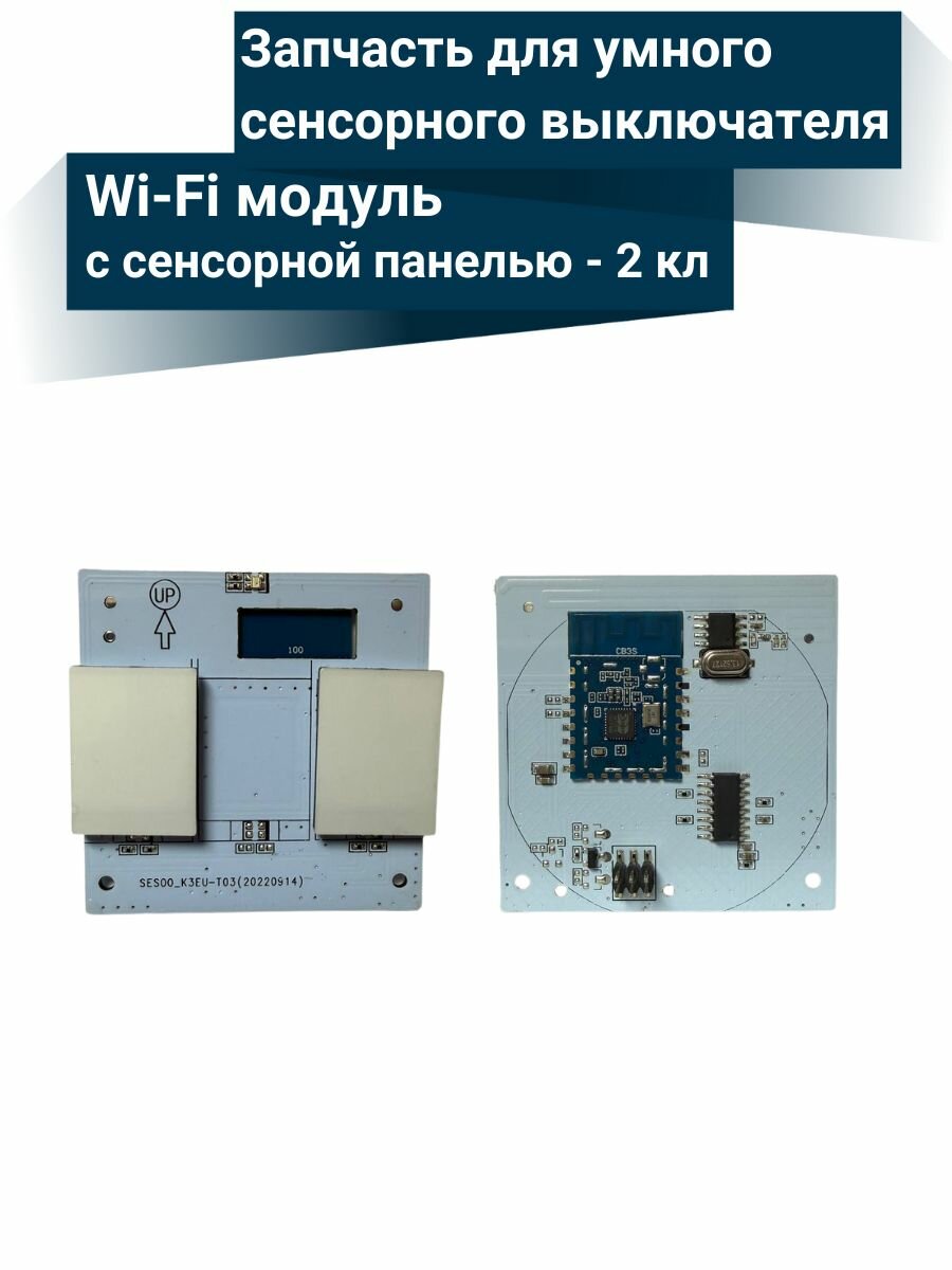 Запчасть для умного сенсорного выключателя Wi-Fi модуль с сенсорной панелью 2 клавиши