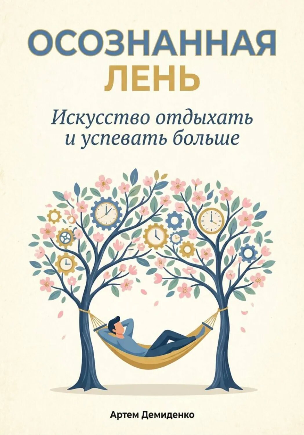 Осознанная Лень: Искусство отдыхать и успевать больше [Цифровая книга]