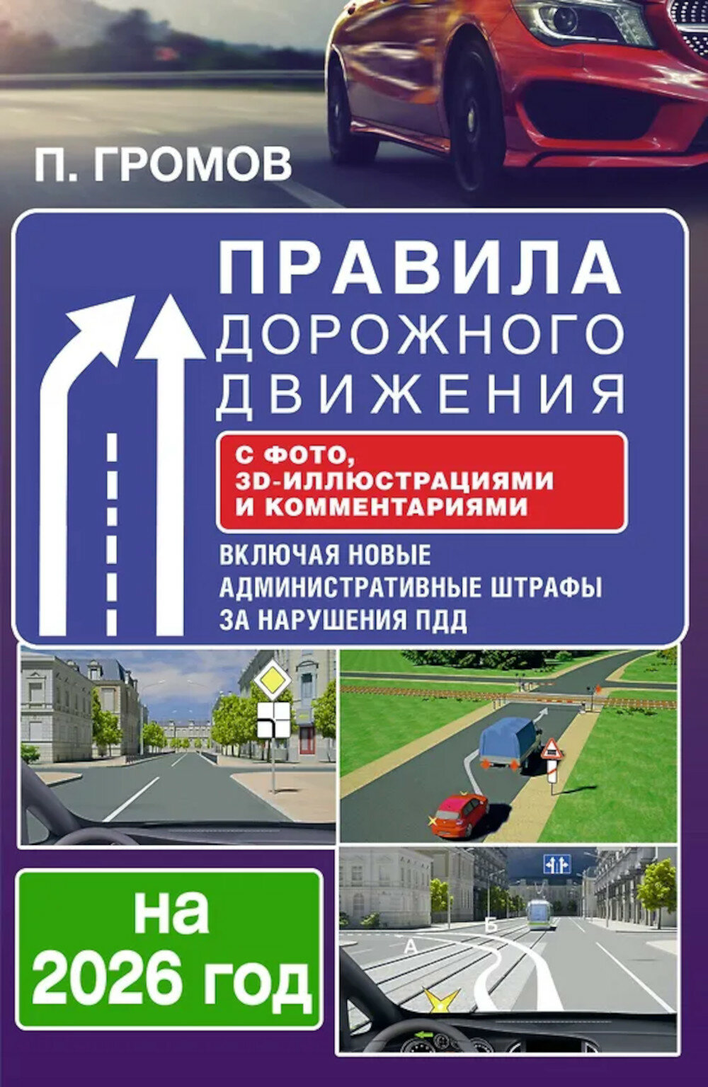 Правила дорожного движения с фото, 3D-иллюстрациями и комментариями на 2026 год. Громов П.