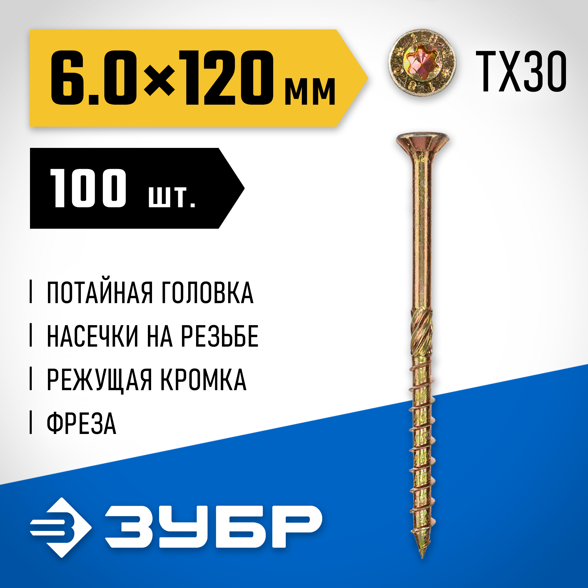 ЗУБР КС-П, 120 х 6.0 мм, TX30, потайная головка, желтый цинк, 100 шт, конструкционный саморез, 30041-60-120