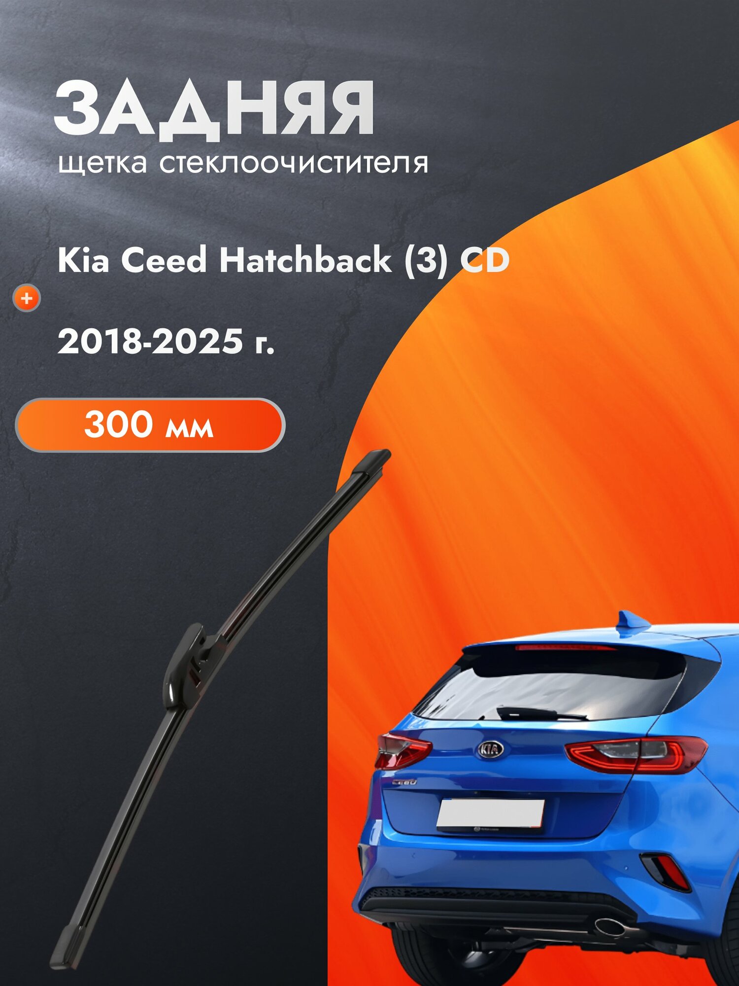 Задний дворник для Kia Ceed (3) CD / 2018-2025 / Задняя щетка стеклоочистителя 300 мм Киа Сид