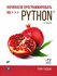 Начинаем программировать на Python / Гэддис Т.