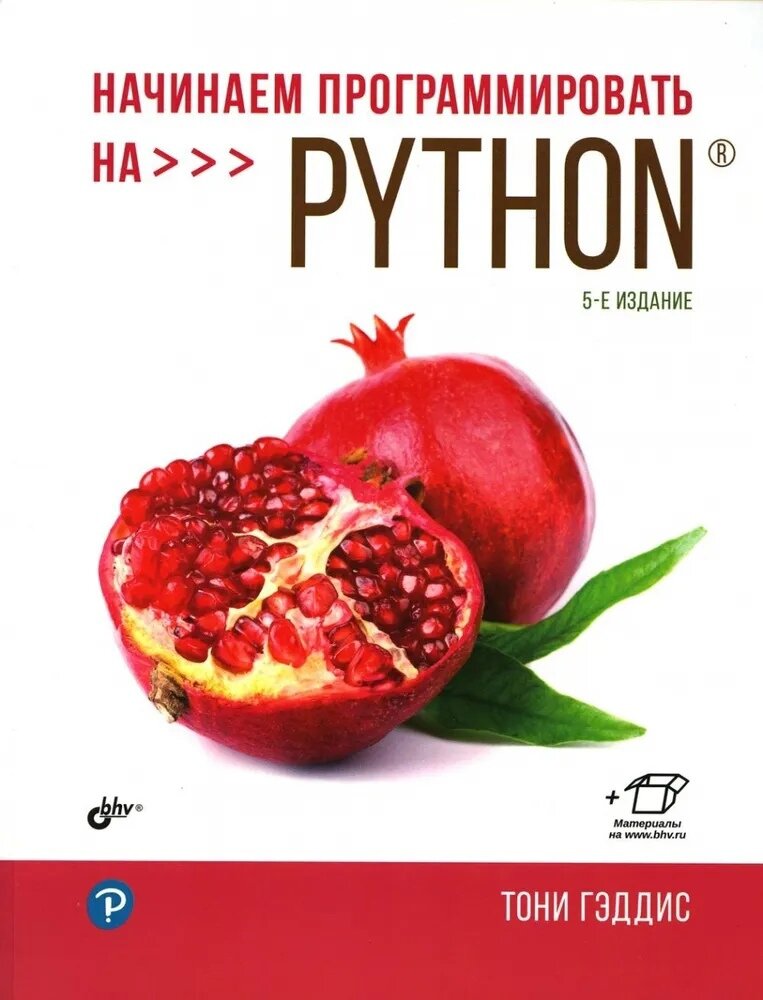 Начинаем программировать на Python / Гэддис Т.