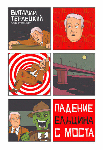 Падение Ельцина с моста / Терлецкий В.