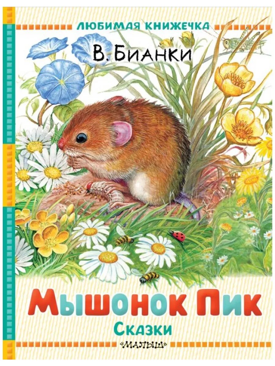 Мышонок Пик. Сказки