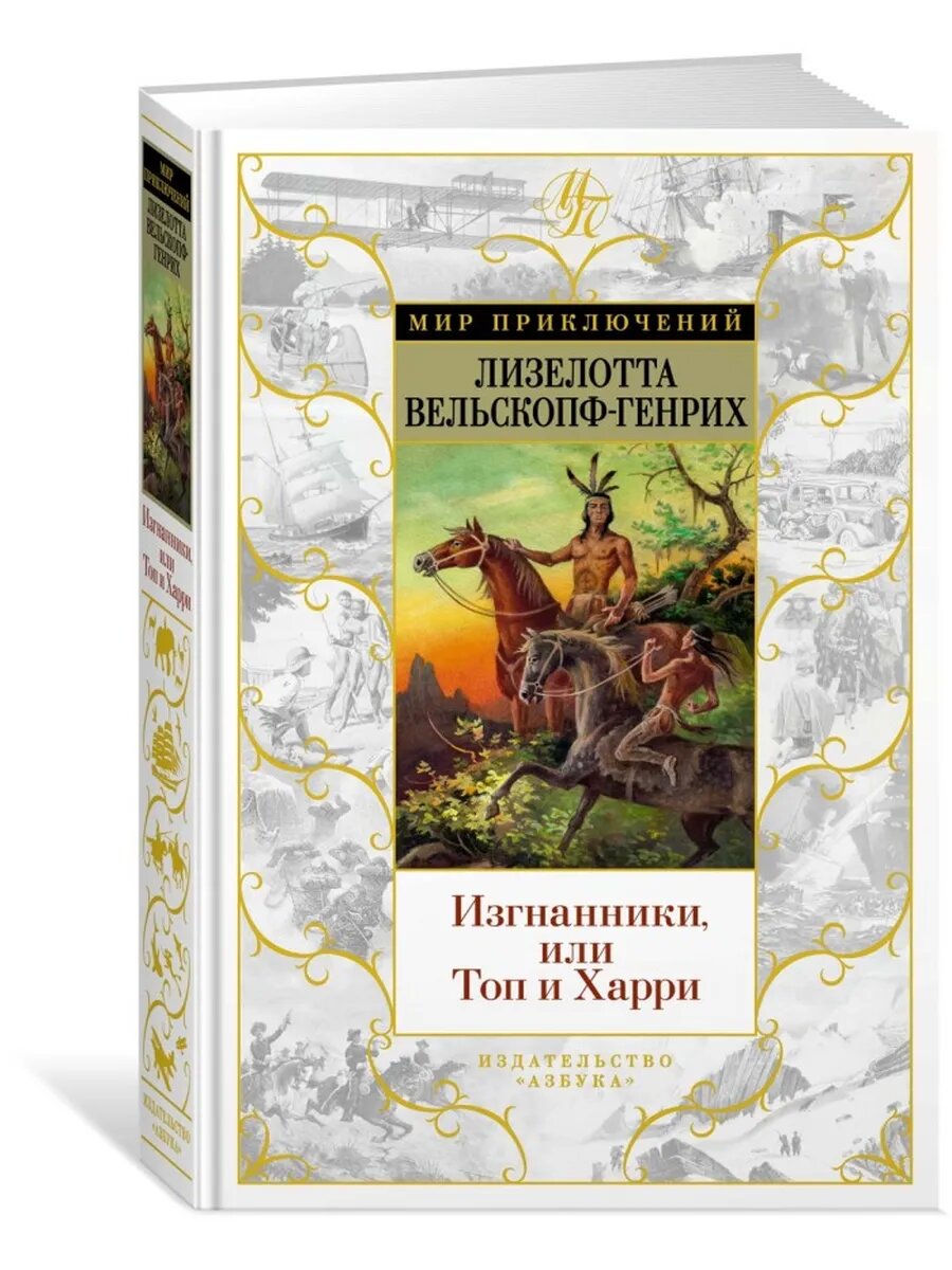 Изгнанники, или Топ и Харри