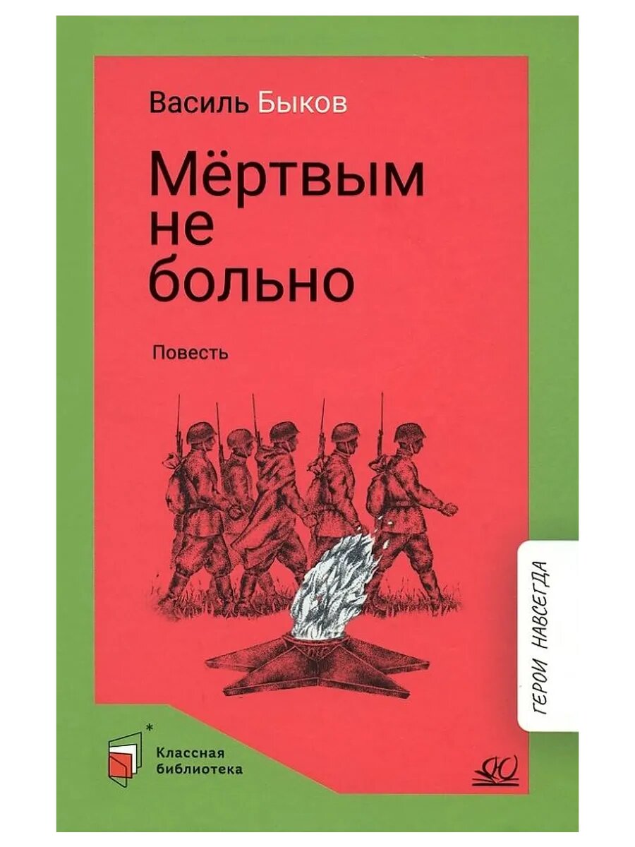 Мертвым не больно. Повесть. Быков В. В.