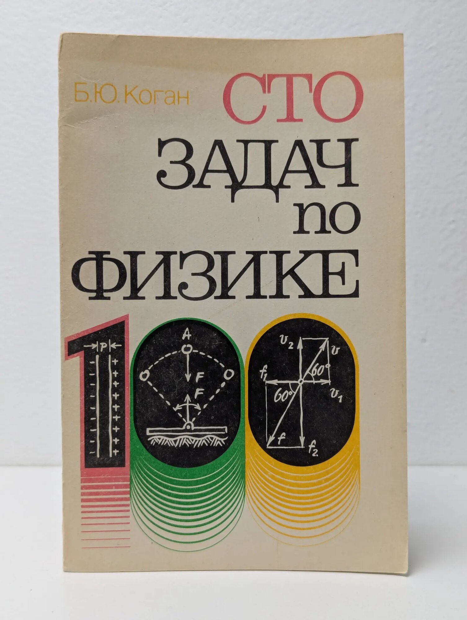 Сто задач по физике Коган Борис Юрьевич 1986