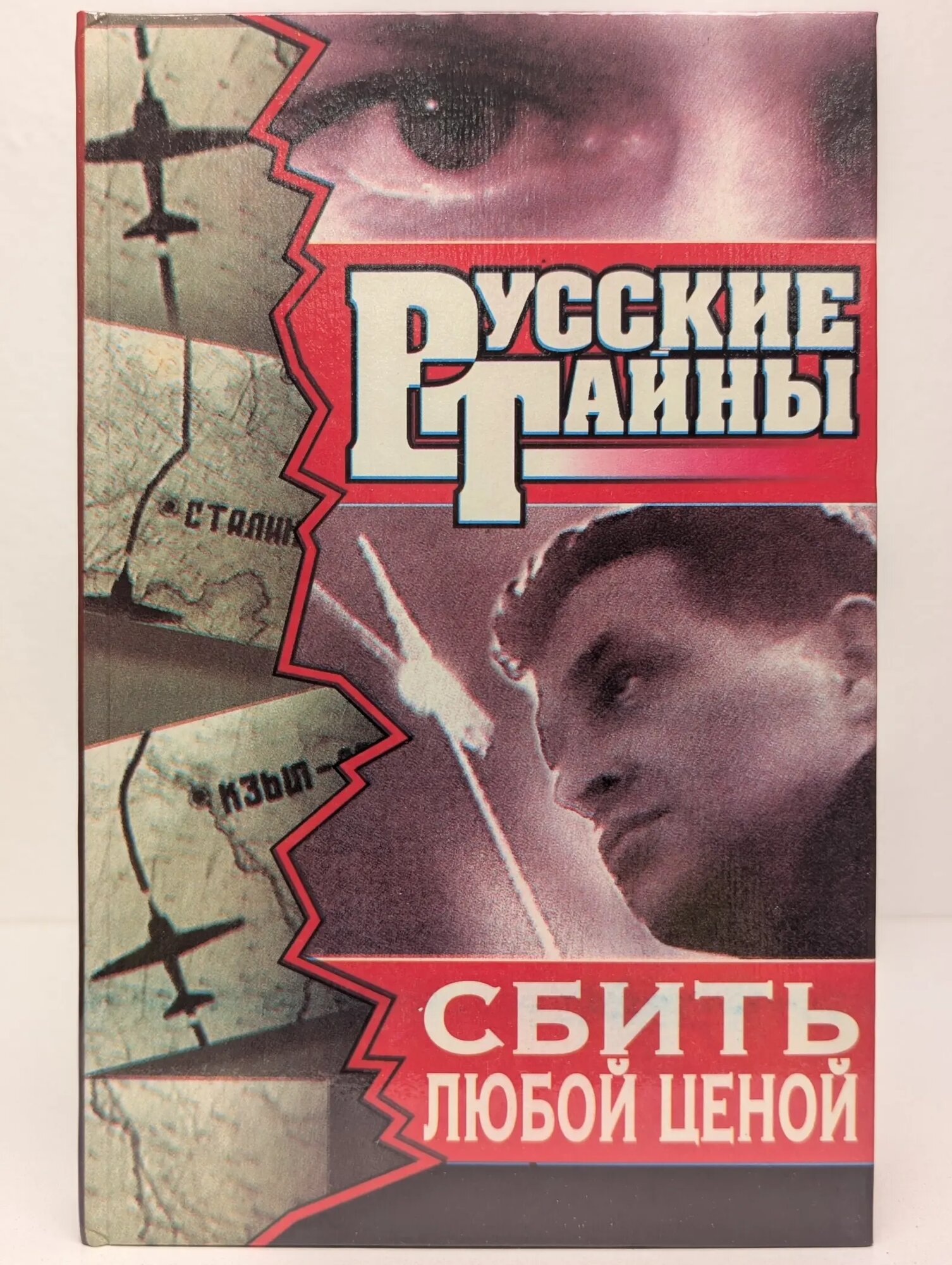Сбить любой ценой Ветров Феликс Аркадьевич 1997