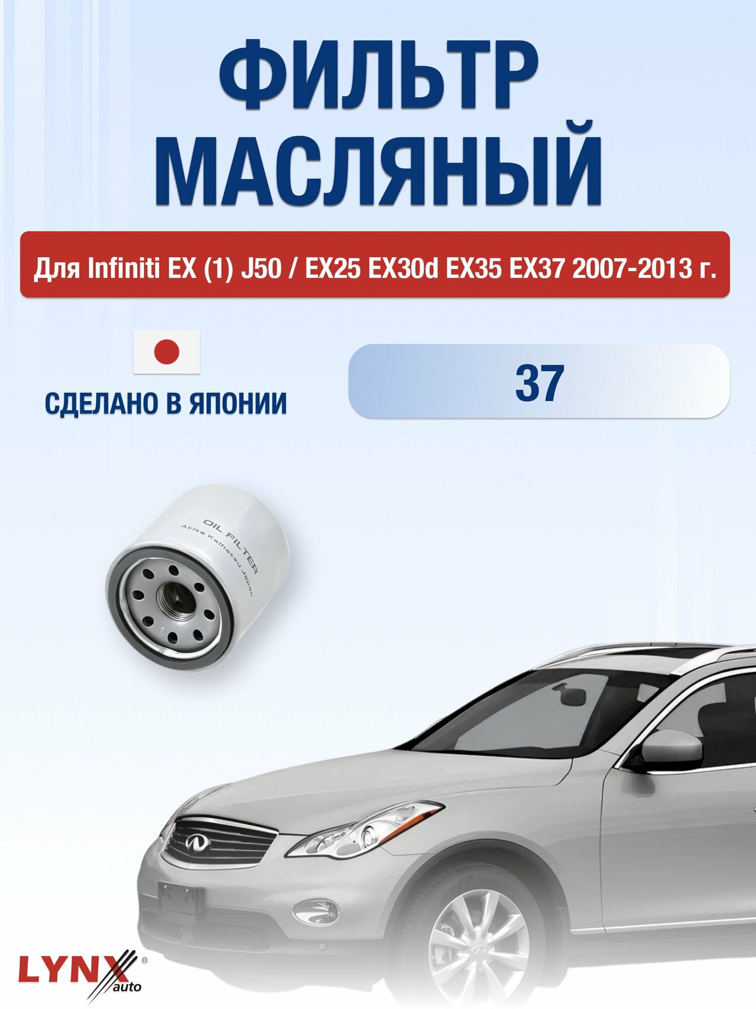 Масляный фильтр для Infiniti EX (1) J50 / EX25 EX30d EX35 EX37 2007-2013 г. Двигатель 37 (VQ37VHR) Инфинити ЕХ LYNXauto