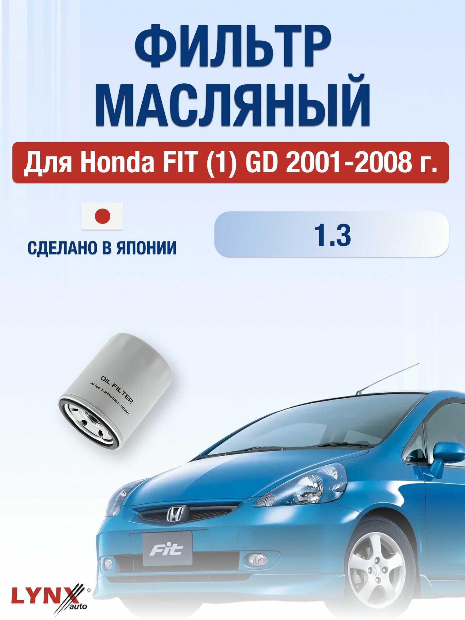 Масляный фильтр для Honda FIT (1) GD 2001-2008 г. Двигатель 45717 (L13A1, L13A) Хонда Фит LYNXauto