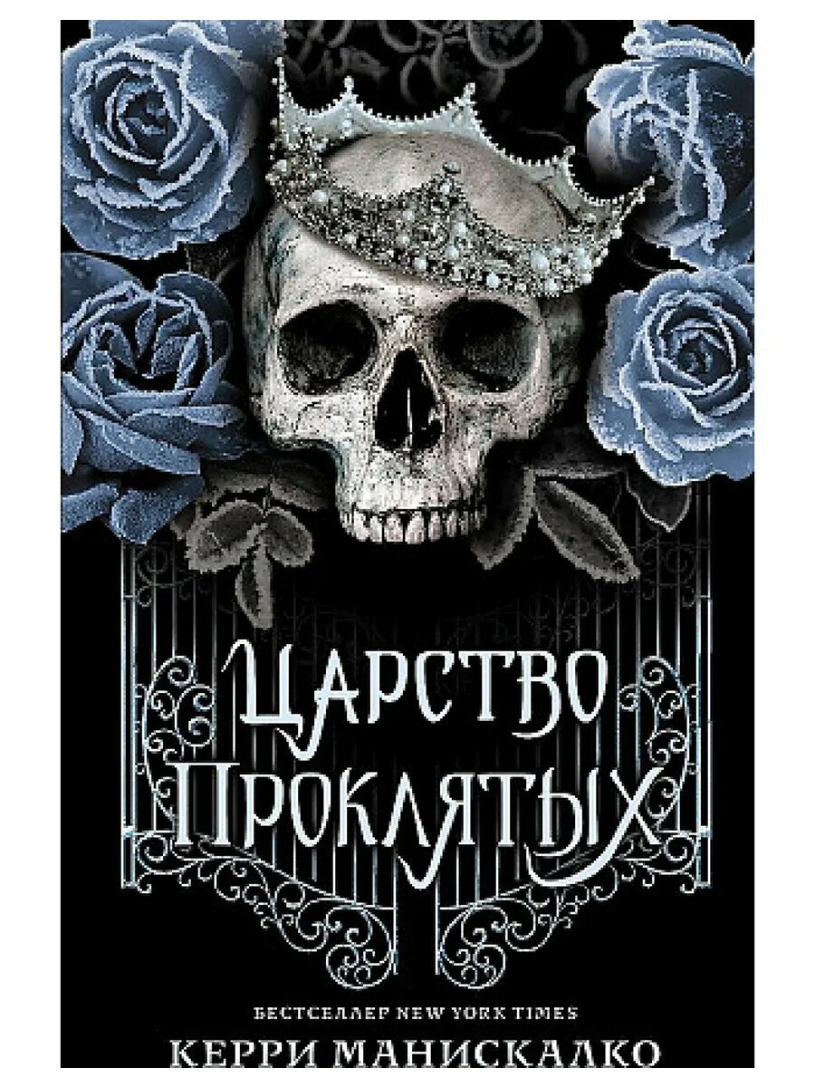 Царство Проклятых