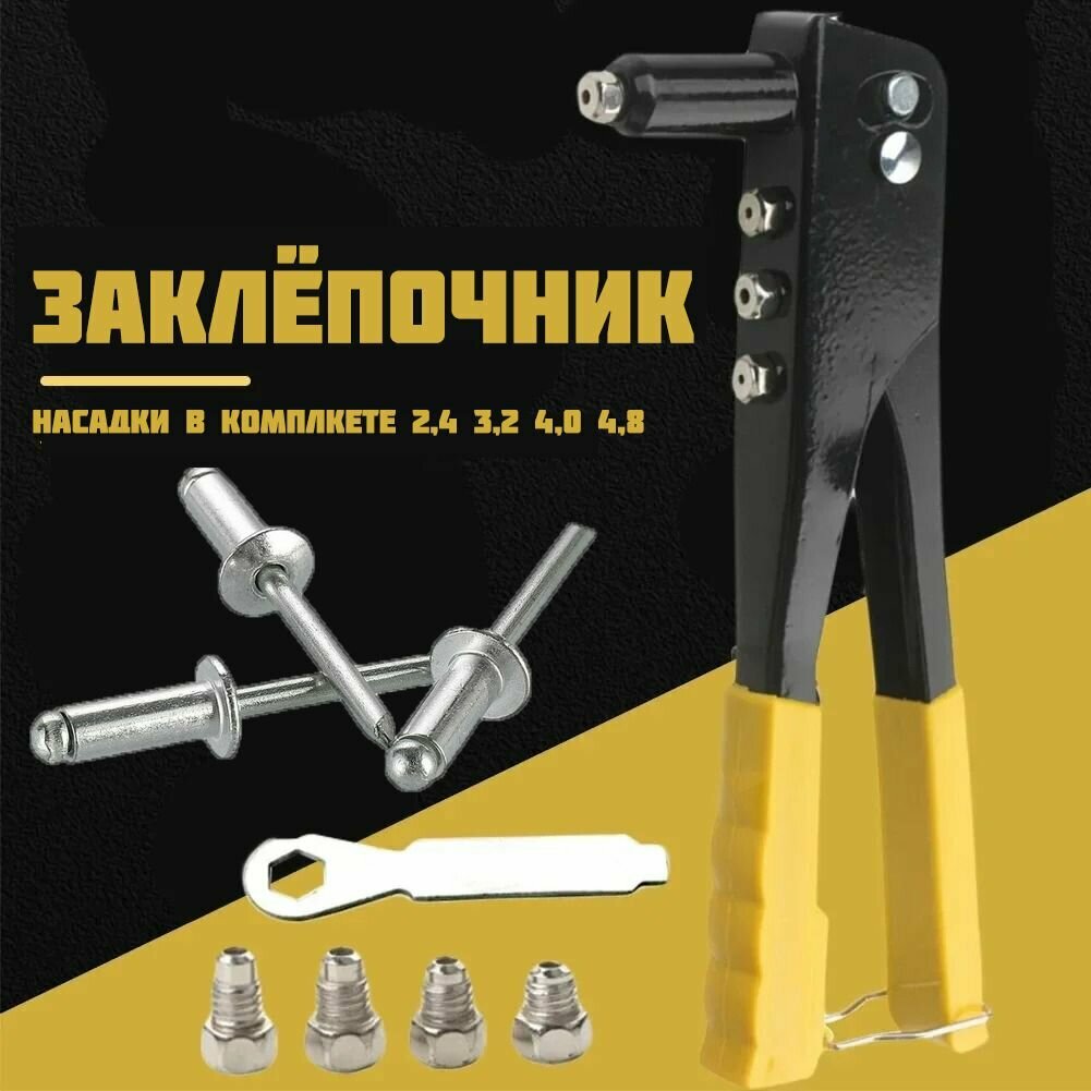 Заклепочник, клепальник ручной, для вытяжных заклепок, насадки 2.4-4.8 мм в комплекте