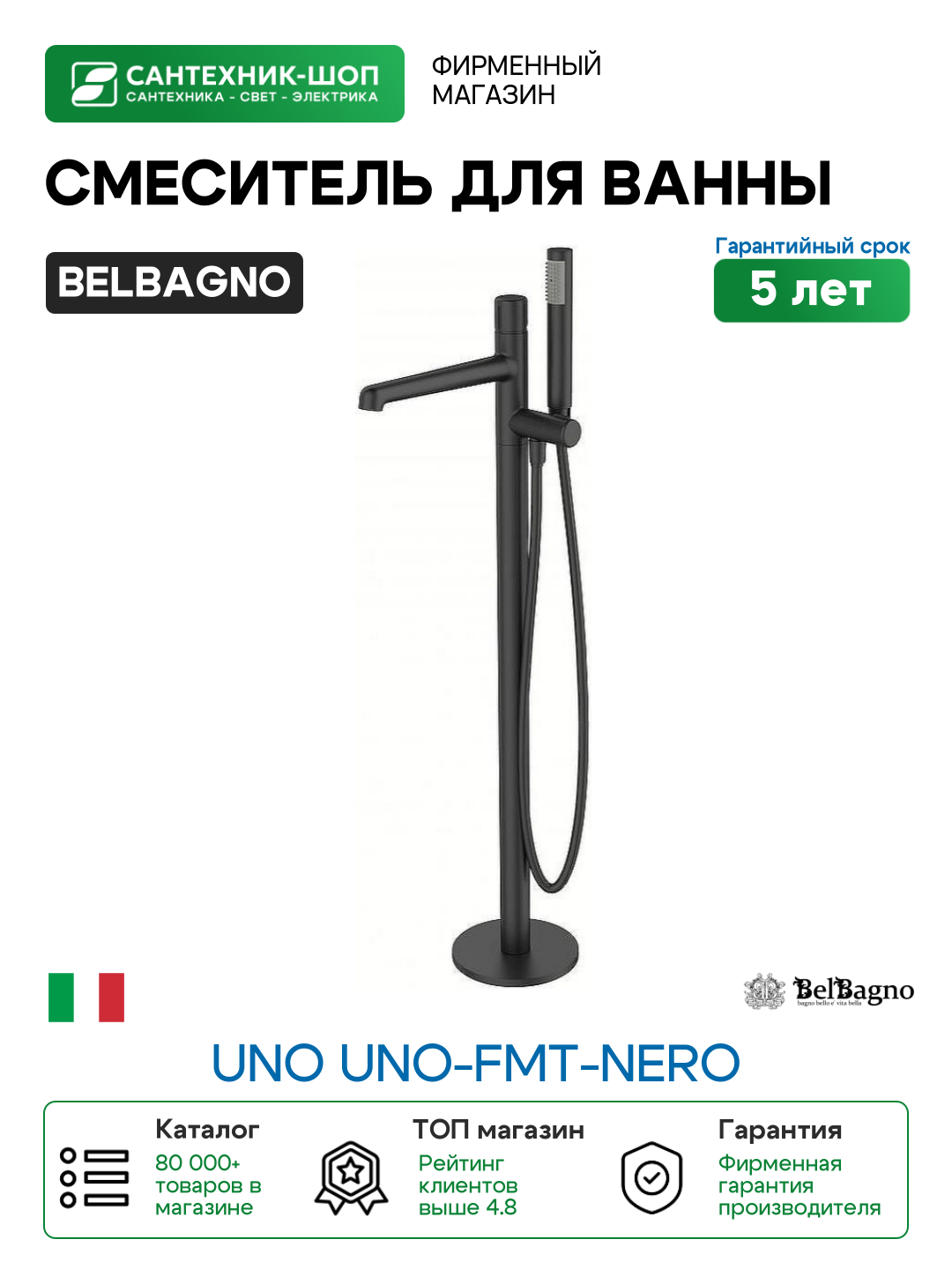 Смеситель для ванны BelBagno Uno UNO-FMT-NERO
