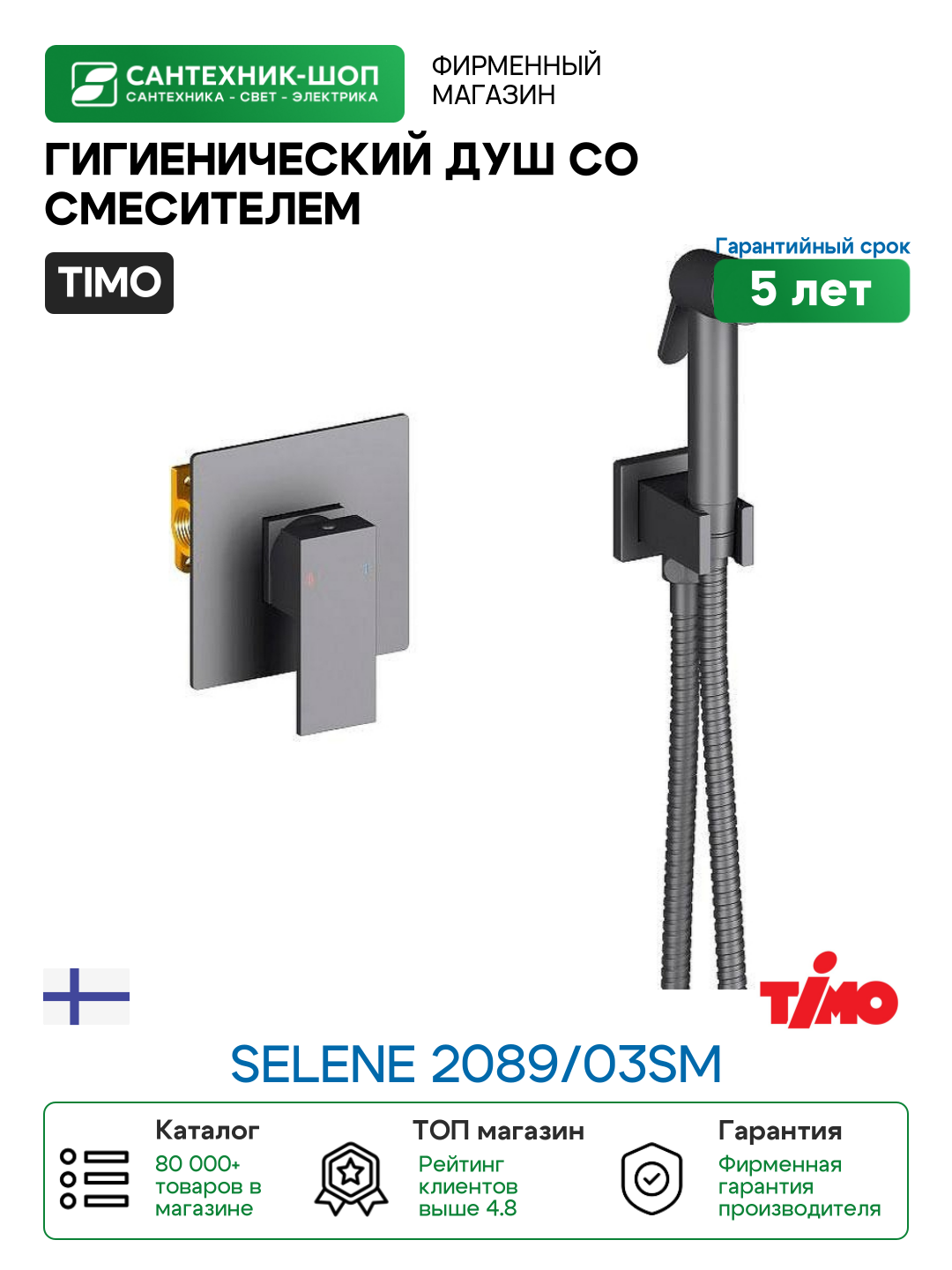 Гигиенический душ со смесителем Timo Selene 2089/03SM Черный матовый латунь на стену