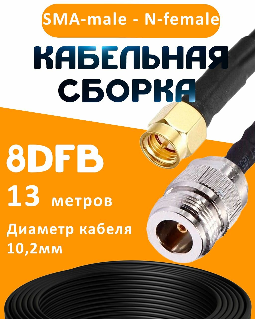 Кабельная сборка 8D-FB с разъемами SMA-male - N-female, 13 метров