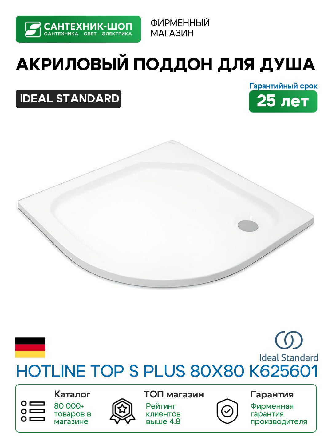 Акриловый поддон для душа Ideal Standard Hotline Top S Plus 80х80 K625601 Белый