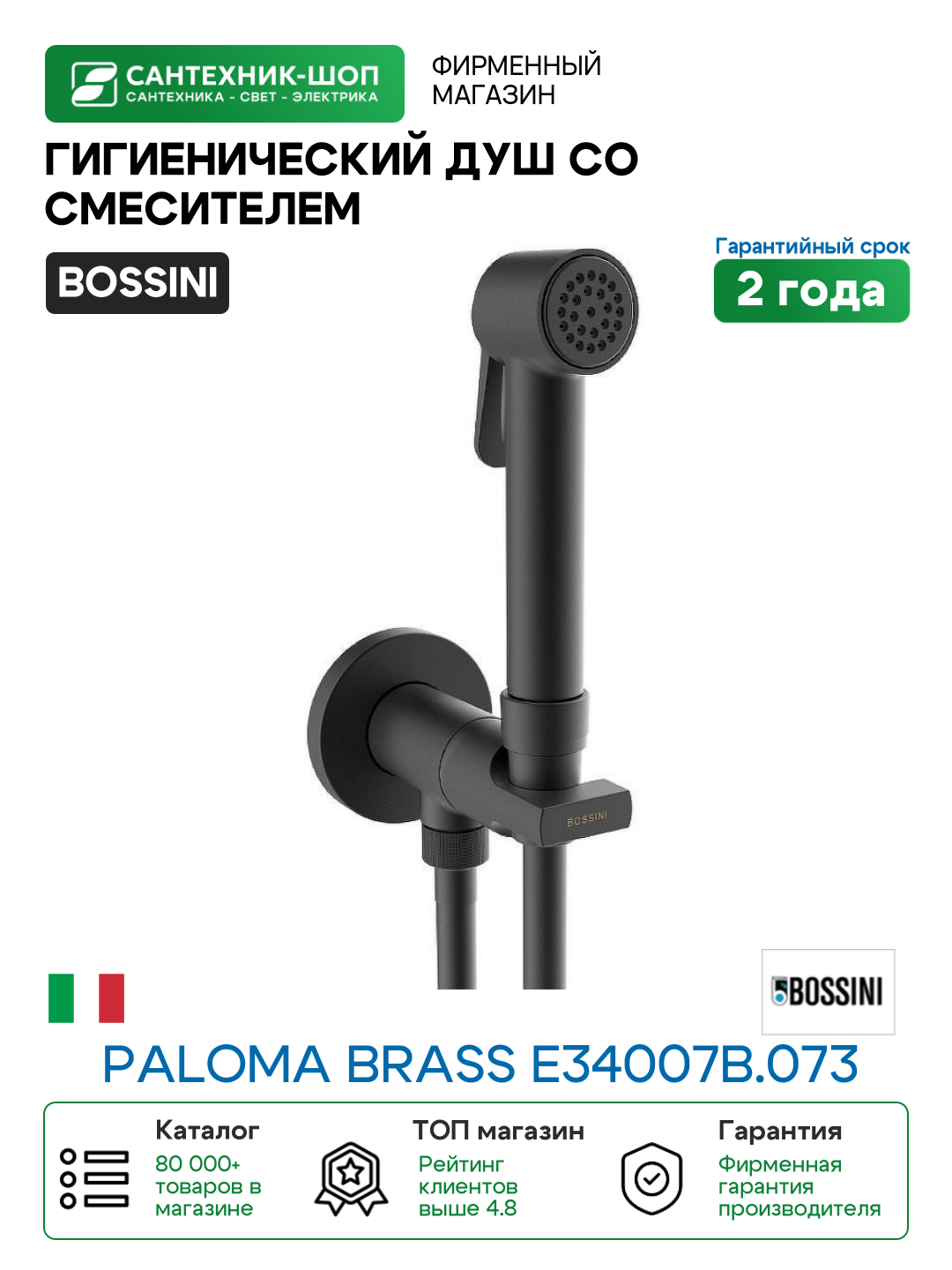 Гигиенический душ со смесителем Bossini Paloma Brass E34007B.073 Черный матовый латунь встраиваемый