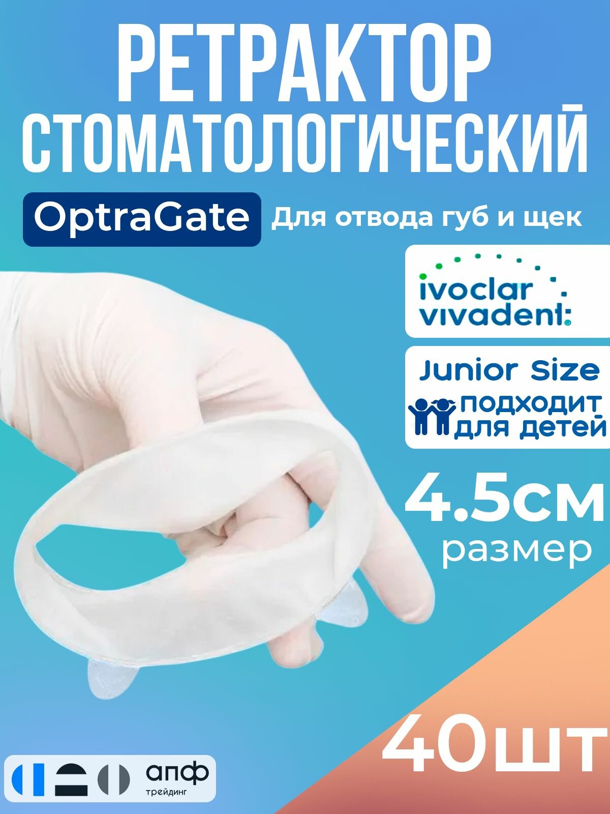 Ретрактор стоматологический, Оптрагейт, Junior size 40 шт набор - Ivoclar OptraGate, роторасширитель для губ и щек