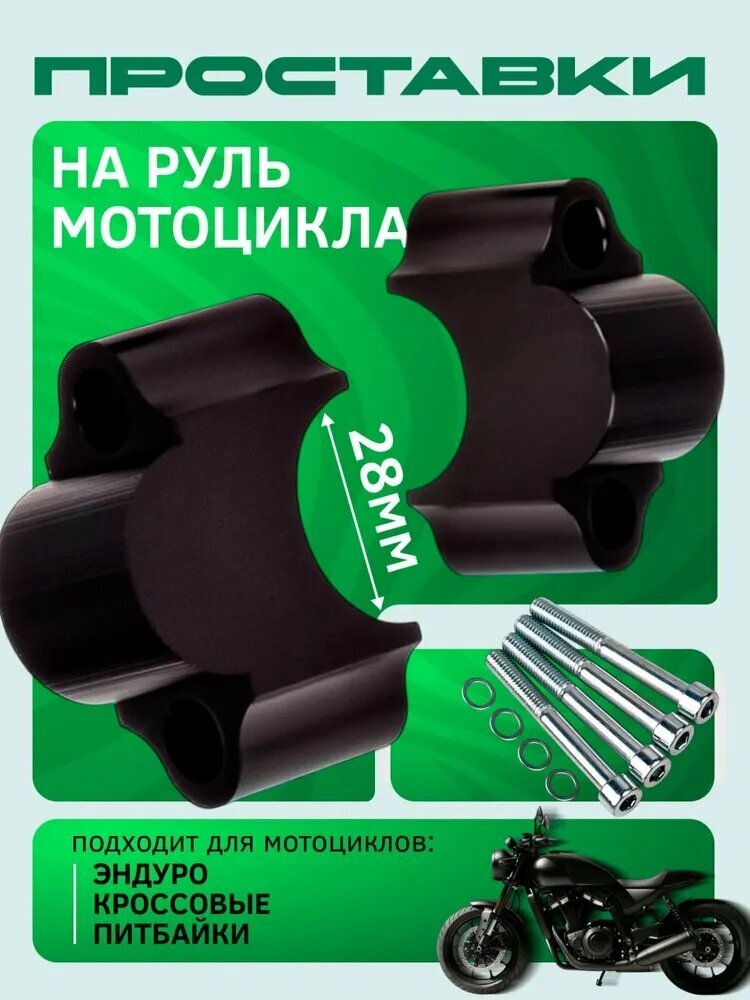 Проставки адаптер для руля мотоцикла черный 28мм подъемник на руль питбайка