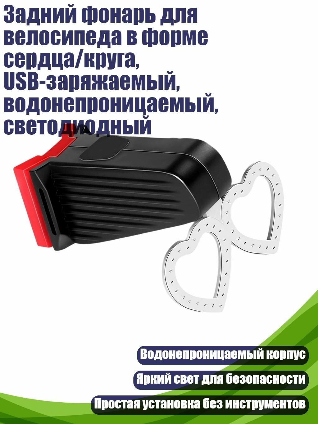 Задний фонарь для велосипеда в форме сердца/круга, USB-заряжаемый, водонепроницаемый, светодиодный, - Любовь