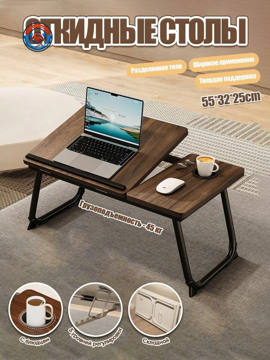 Компьютерный столик на кровать с пятиступенчатой регулировкой высоты, мобильная подставка для ноутбука 55х32х25 см, ореховый цвет, удобный портативный стол для работы и отдыха дома