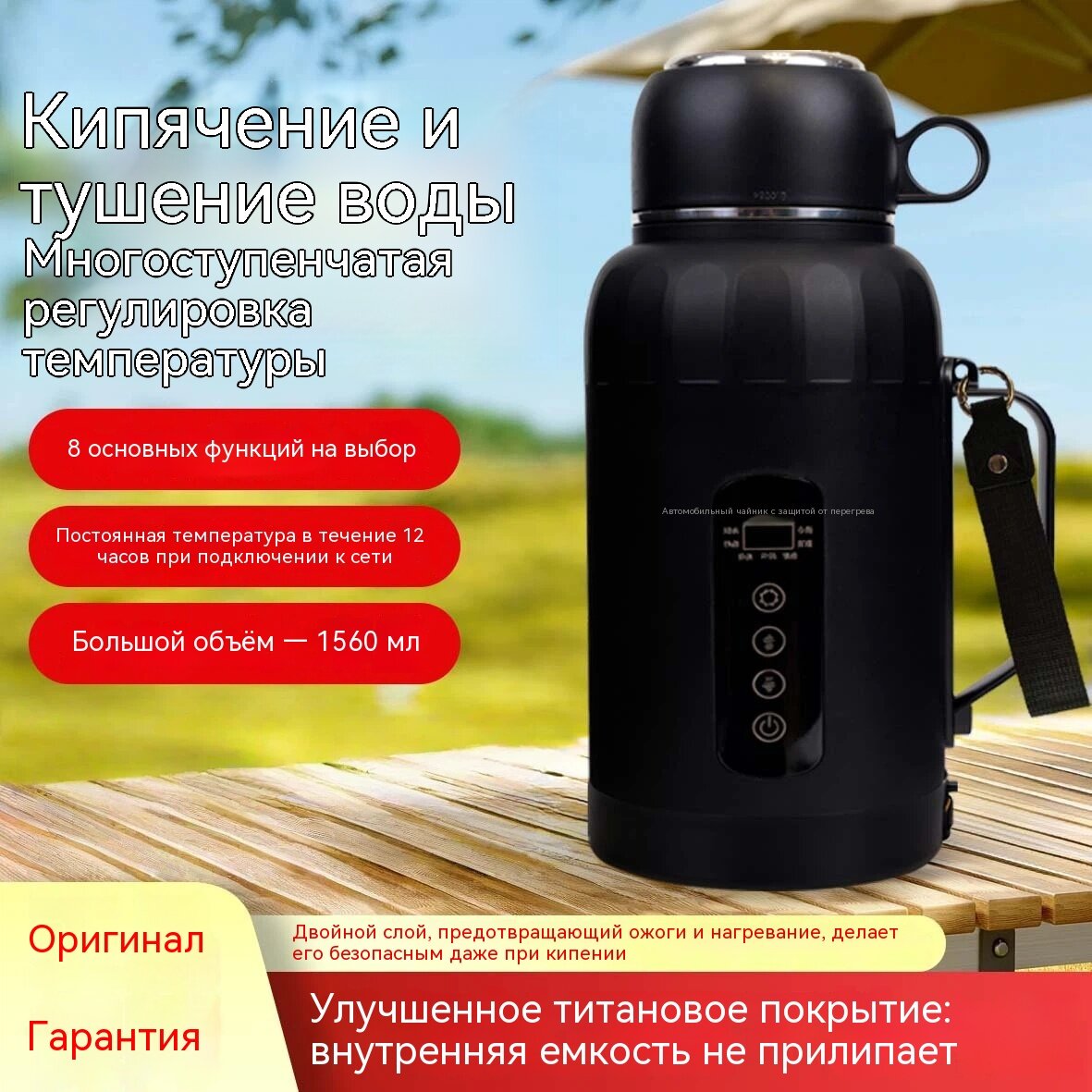 Чайник автомобильный с интеллектуальным термостатом, 1560 мл, 12В/24В