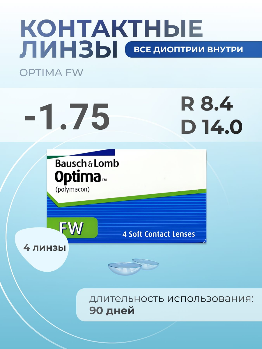 Optima FW, 4 шт. R: 8.4, D: -1.75