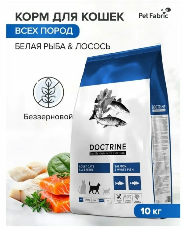 Корм для кошек сухой с лососем и треской, 10 кг Без зерна Для здоровья кожи и шерсти д/стерилизованных и кастрированных котов DOCTRINE