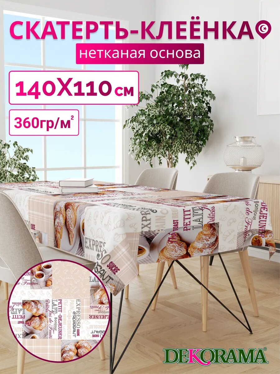 Скатерть клеенка на стол для кухни 140х110 см Dekorama, водостойкая