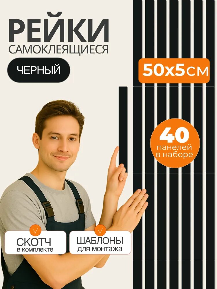 Декоративные рейки на стену ONCELI лхдф 50 мм х 5 м, чёрные, самоклеящиеся