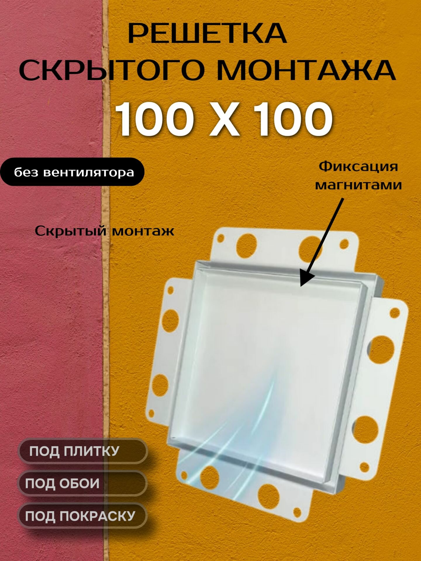 Вентиляция скрытого монтажа (решетка)