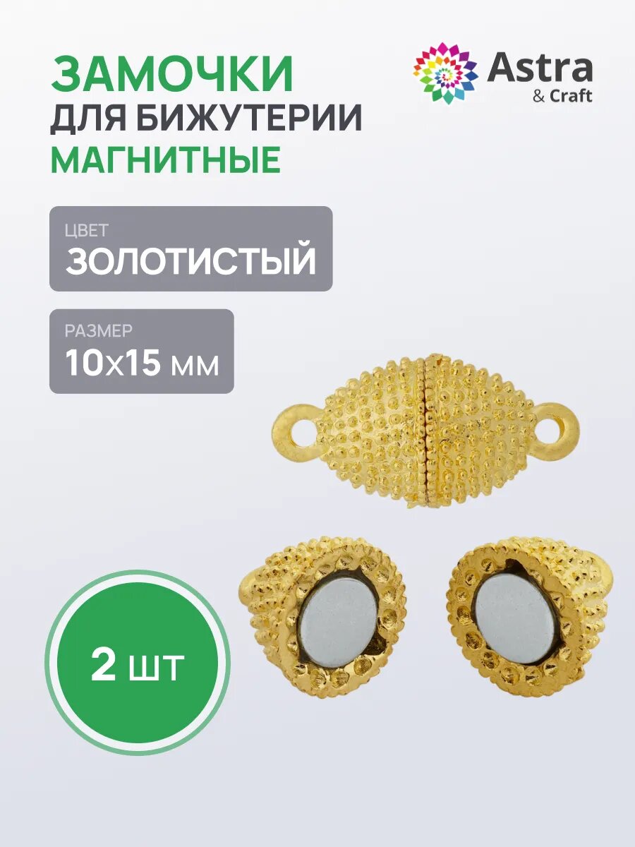 Застежка для браслета, бус и колье магнитная, 10*15 мм, 2 шт, декоративная, Astra&Craft (золото)