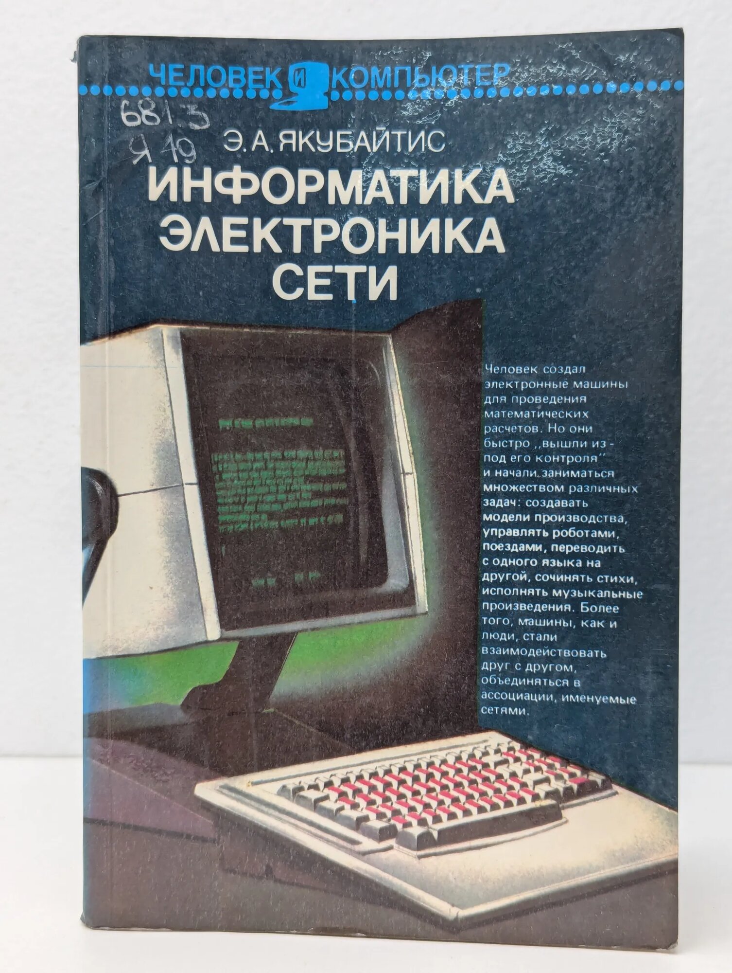 Информатика-электроника-сети Якубайтис Эдуард Александрович 1989