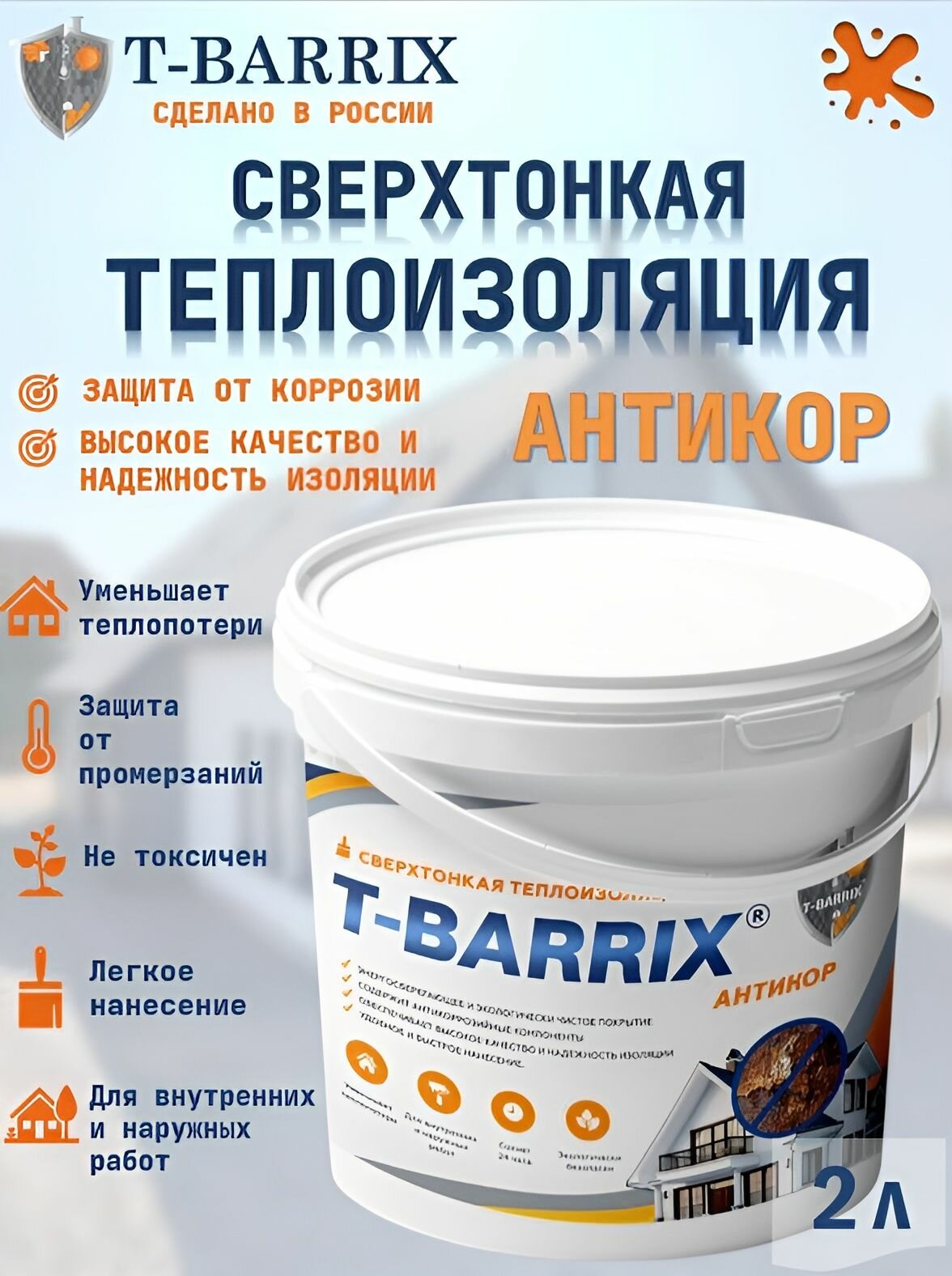 Жидкая теплоизоляция T-BARRIX антикор 2 литра т-баррикс Защита от коррозии