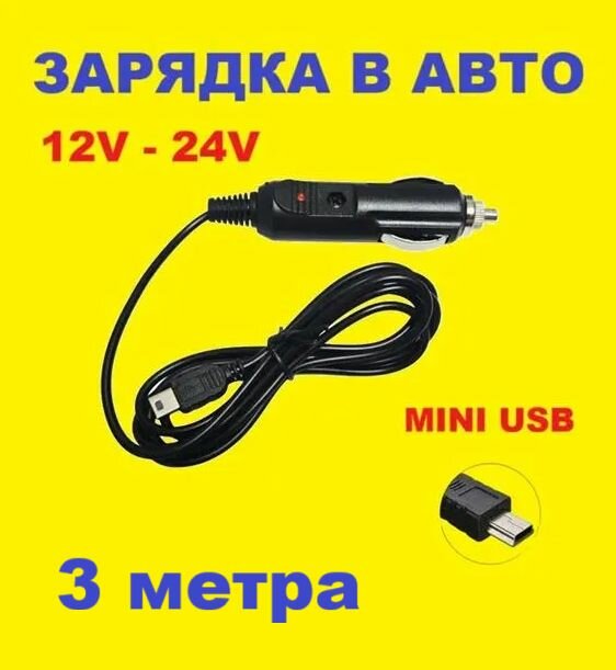 Автомобильное зарядное устройство L138 штекер MINI-USB, длина 3 метра, 12V - 24V видеорегистратор, адаптер в прикуриватель 12 - 24 Вольт, Мини Юсб