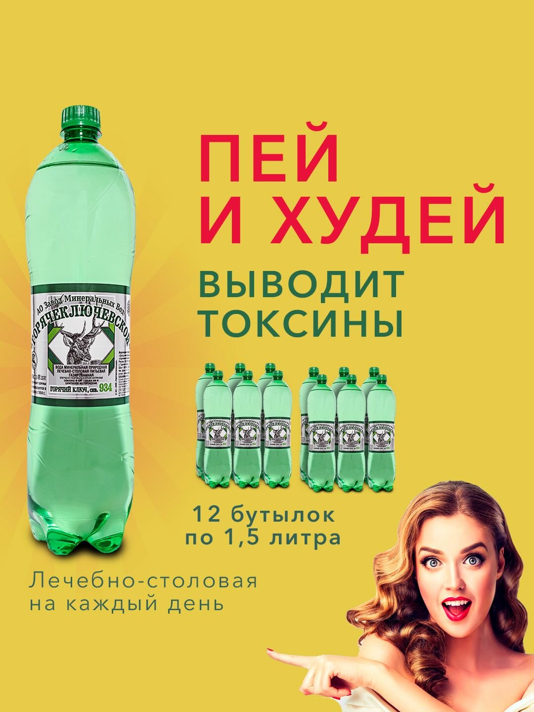 Вода Горячий Ключ скважина 934 питьевая минеральная газированная лечебная 1.5л*12, выводит токсины, для похудения.