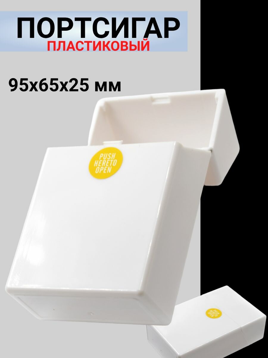 Портсигар пластиковый туристический, 95мм*60мм*25мм, белый