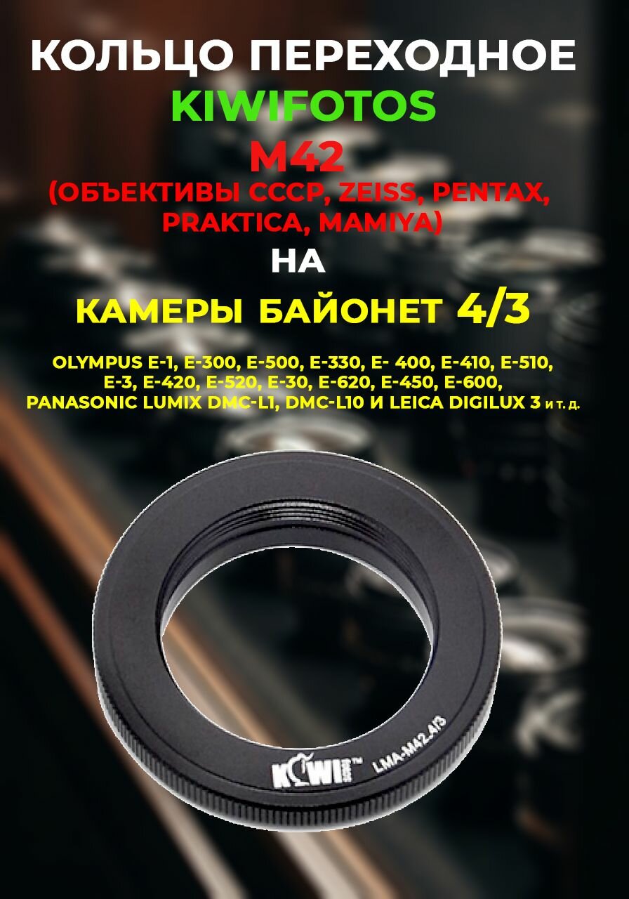Кольцо переходное M42 советские объективы на камеры Panasonic, Olympus c байонетом 4/3