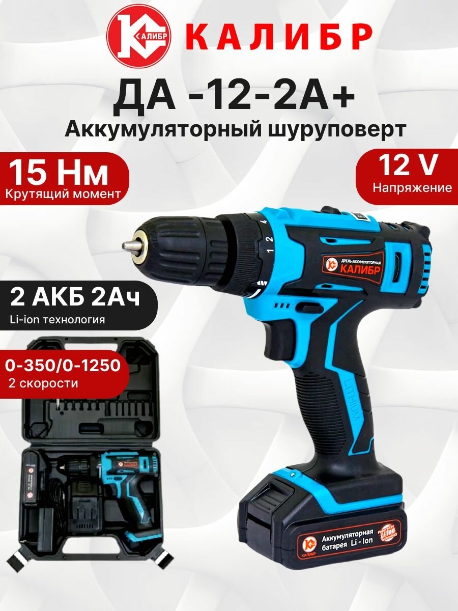 Аккумуляторная дрель-шуруповерт Калибр ДА-12/2А+ (2*2Ач) Кейс